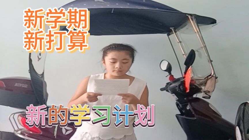 女儿为自己在新学期里书写了六点学习计划,一起为她加油吧