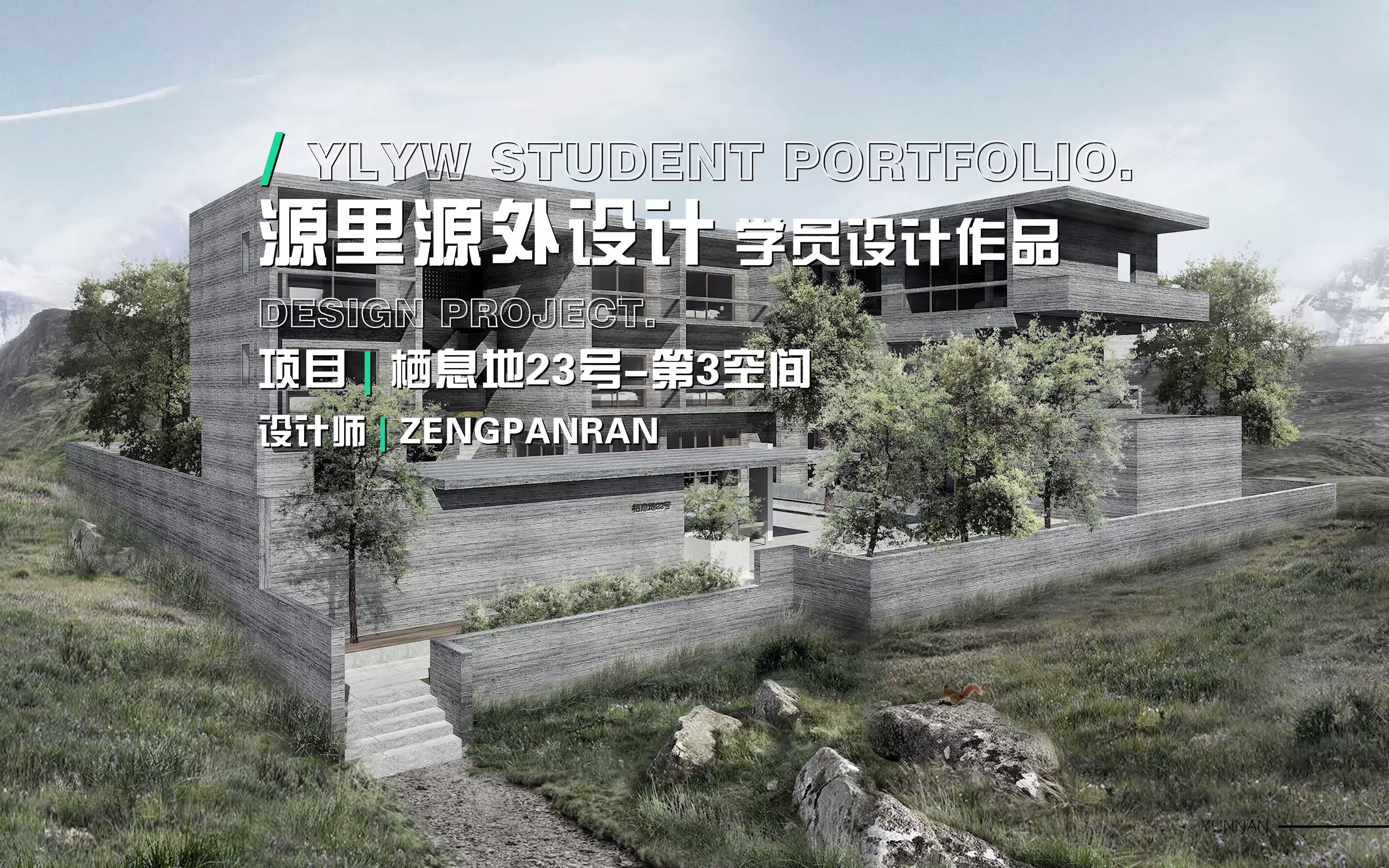 / 优秀环艺设计作品 | 栖息地23号,民宿建筑&室内&景观设计 | 源里源...