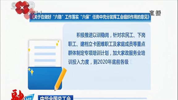 工会要在“六稳”“六保”中充分发挥作用
