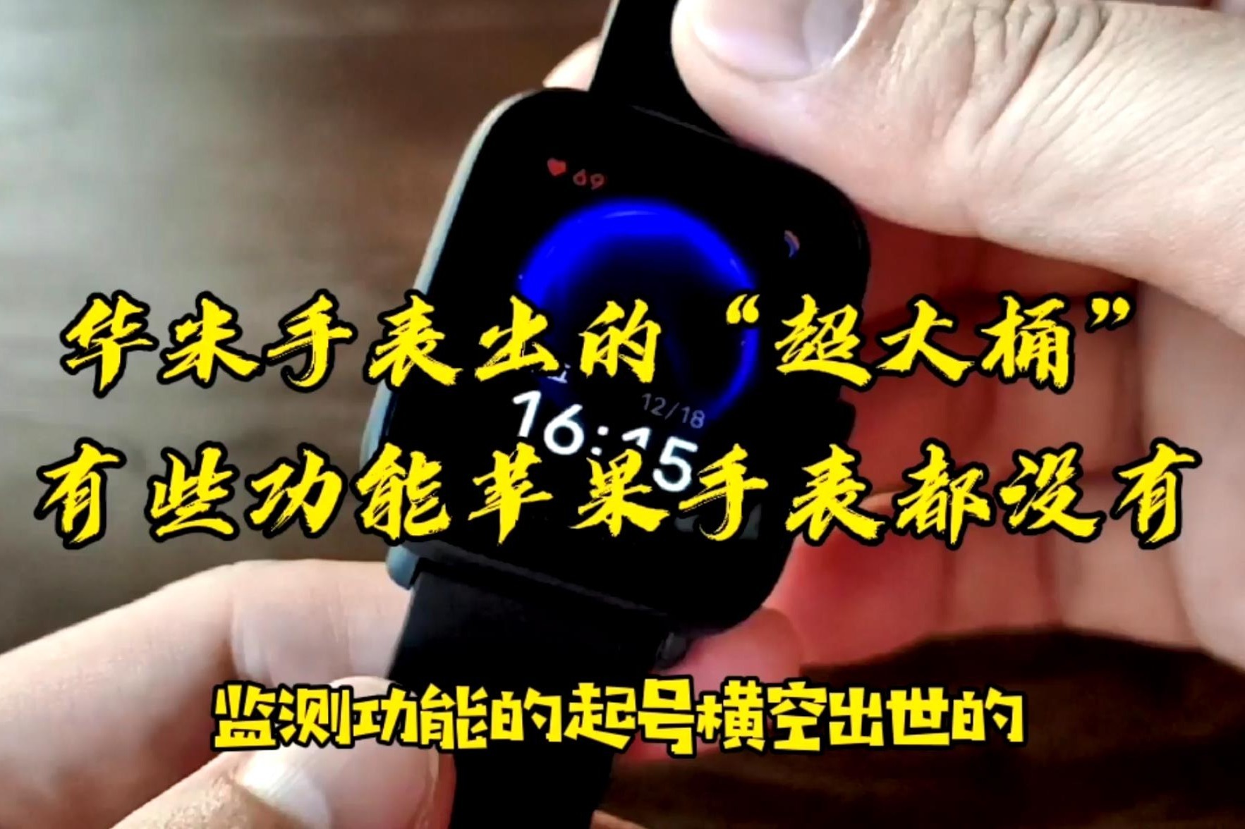 华米Amazfit又出“超大杯”了,有些功能连苹果手表都没有