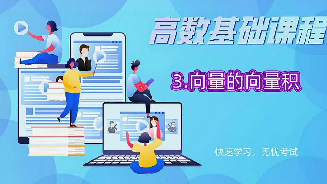 高数(下):3向量的向量积