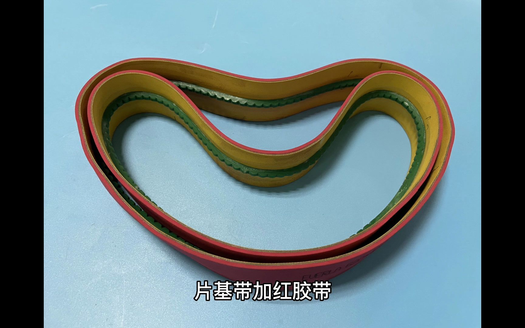 片基带加红胶加带齿导条_擎川everlar