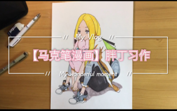 看到一副好看的插画,用针管笔和马克笔画了下来