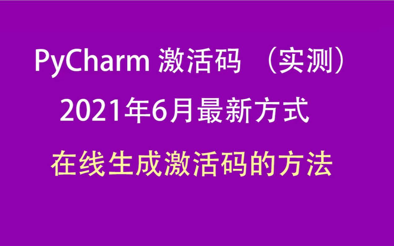 【PyCharm激活码】2021年6月PyCharm注册码密钥实测教程_Python...
