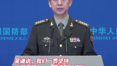 吴谦:对“台独”分裂行径和外部势力干涉,绝不姑息、露头就打!