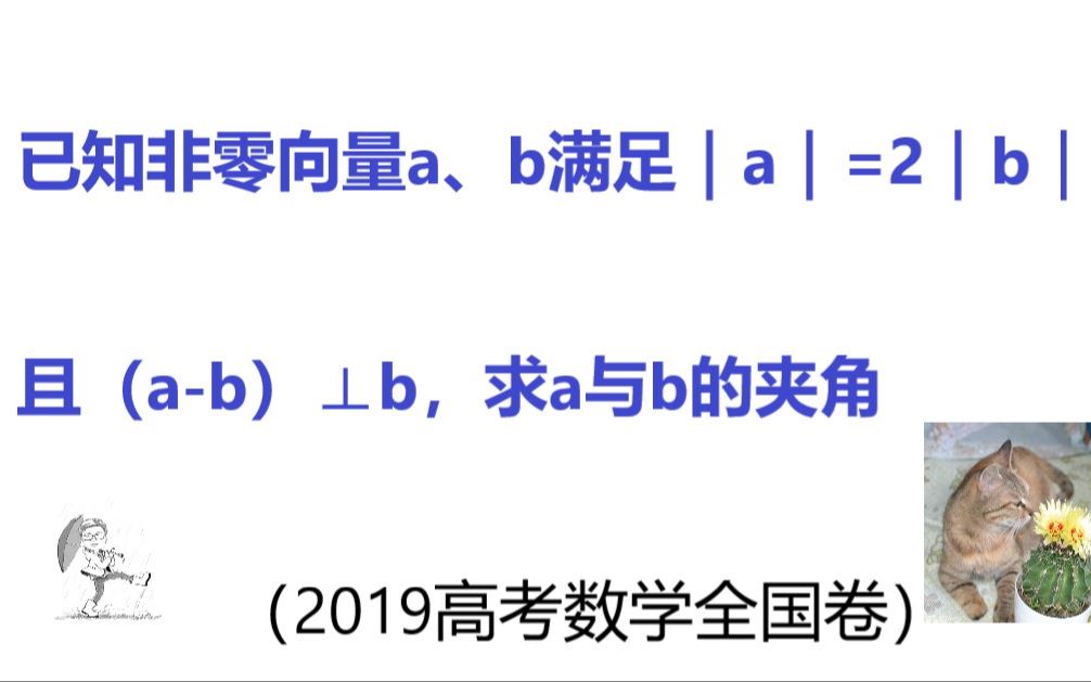 已知非零向量a、b满足|a|=2|b|,且(a-b)⊥b,求a与b的夹角(2019高考全国...
