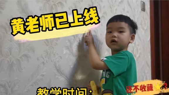 萌娃角色扮演 黄老师已上线!小朋友的模仿能力真的强ߑ