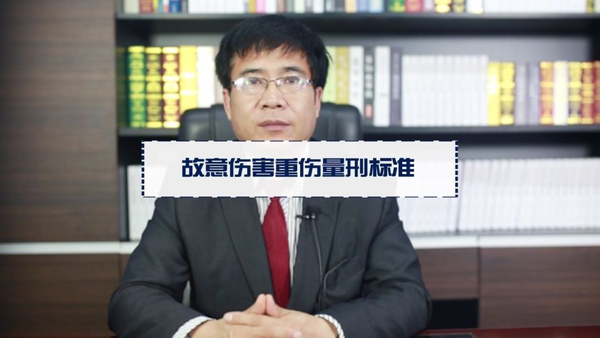 故意伤害重伤量刑标准