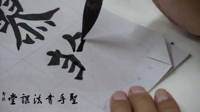 毛笔书法入门视频 米字格歌蓼的练习