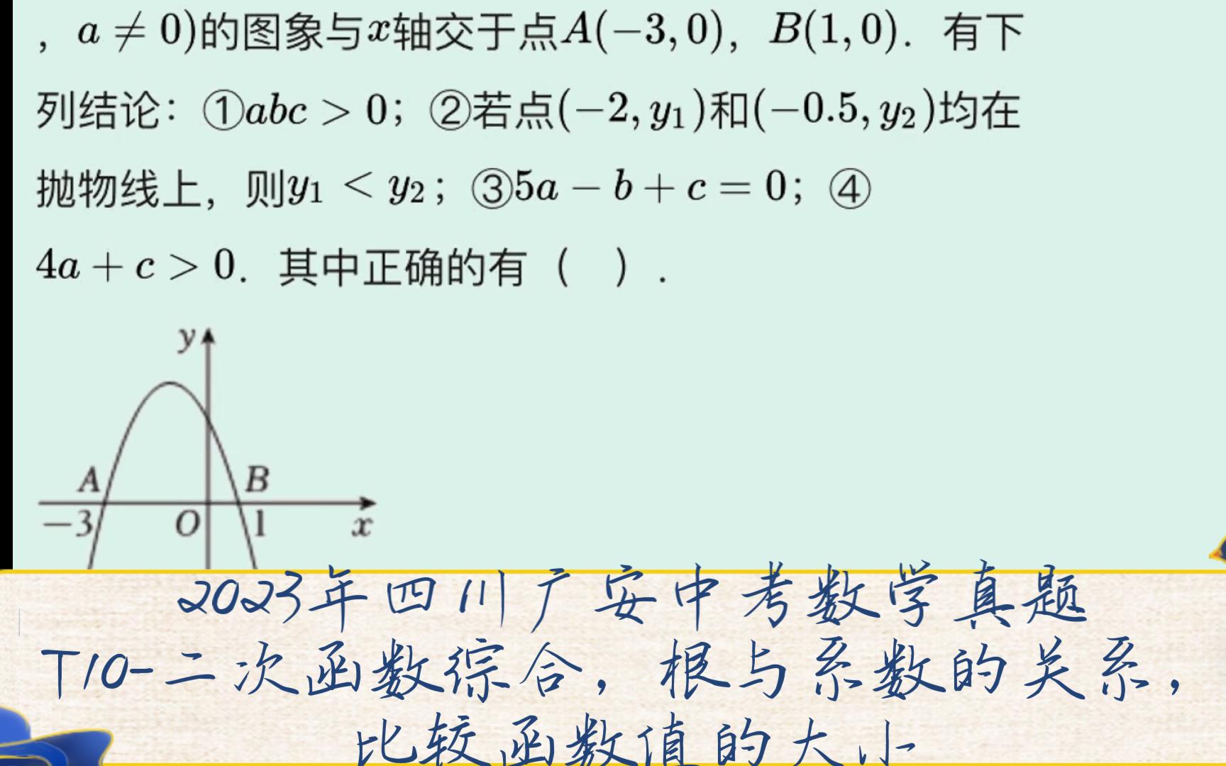 ...数学真题——T10-二次函数综合,根与系数的关系,比较函数值的大小