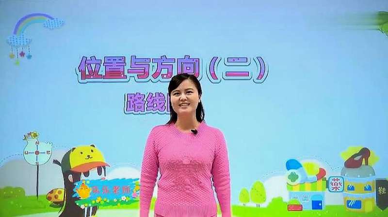 人教版六年级数学上册第二单元:位置与方向(三)