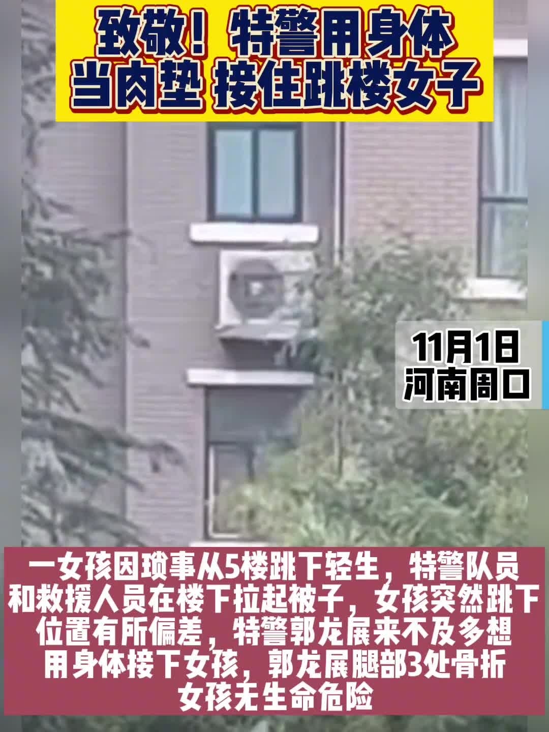致敬!特警用身体当肉垫,接住跳楼女子