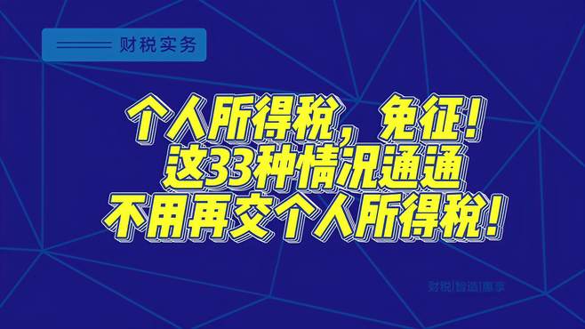 个人所得税,免征!这33种情况不用再交个人所得税!
