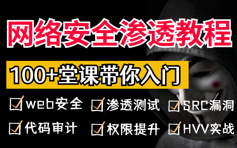 ...培训渗透技术教程,入门学网络安全应急响应web安全,学完即可就业