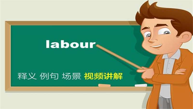 英文labour单词讲解