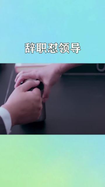 辞职怼领导名场面简直太解气了,狂甩辞职书,不干了