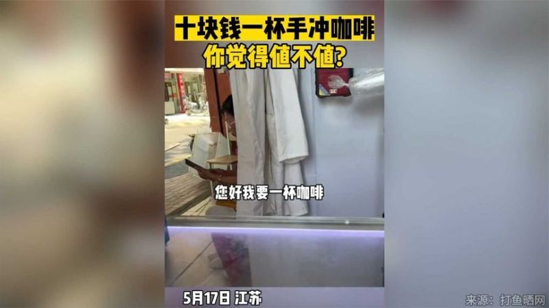 十块钱一杯手冲咖啡,你觉得值不值