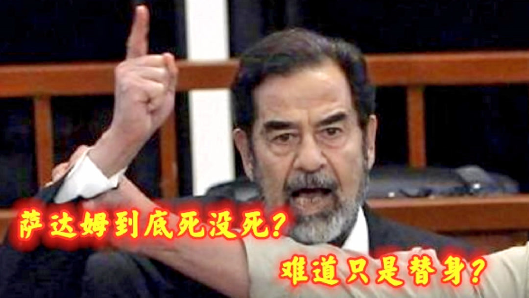 萨达姆到底死没死?死的是真是本人吗?多年后狱警说出真实情况