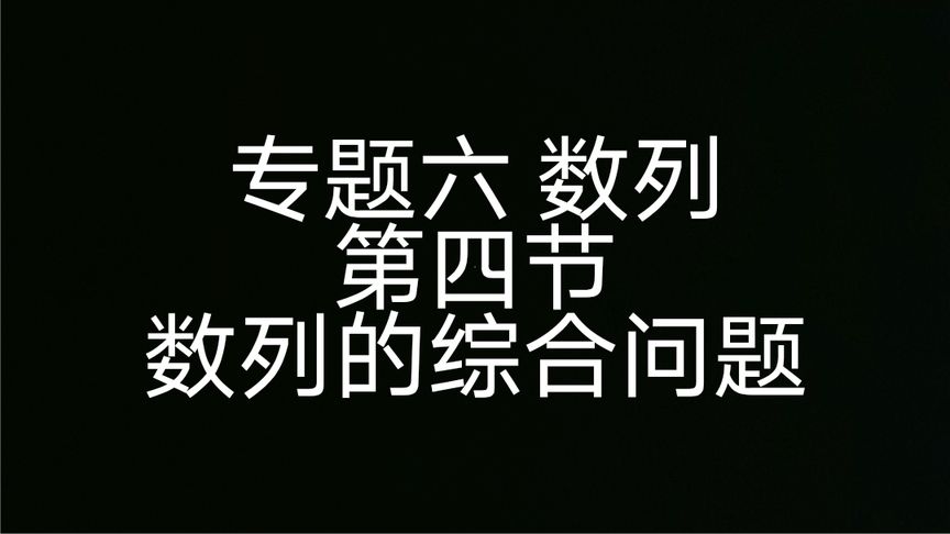 考点二 数列的综合应用问题