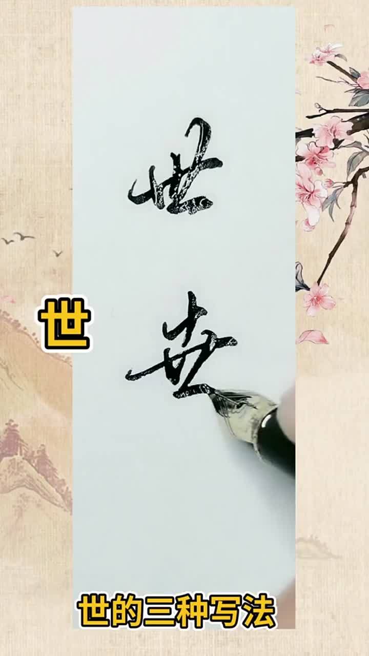 世的三种写法!今天产量有点高!完成任务!感谢支持,感恩遇见!硬笔练字...