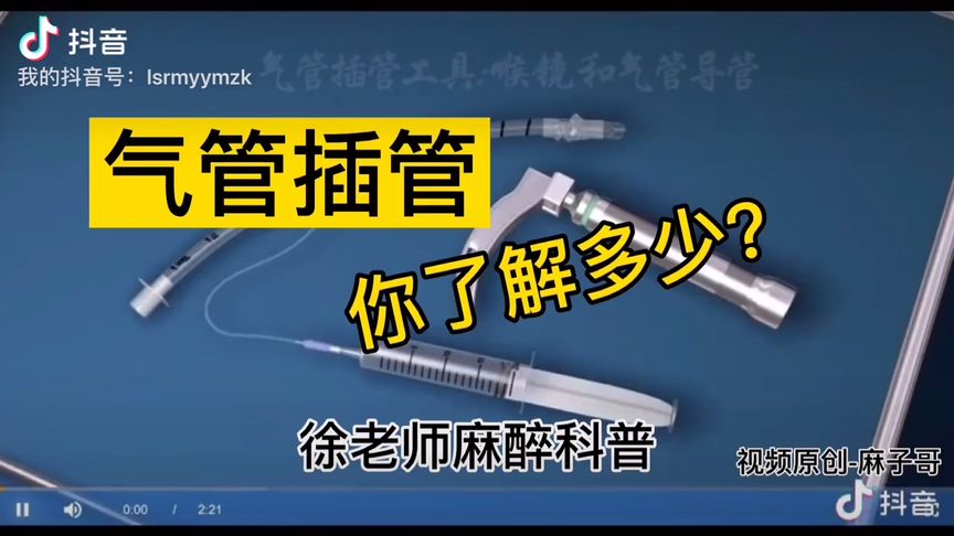 气管插管教程