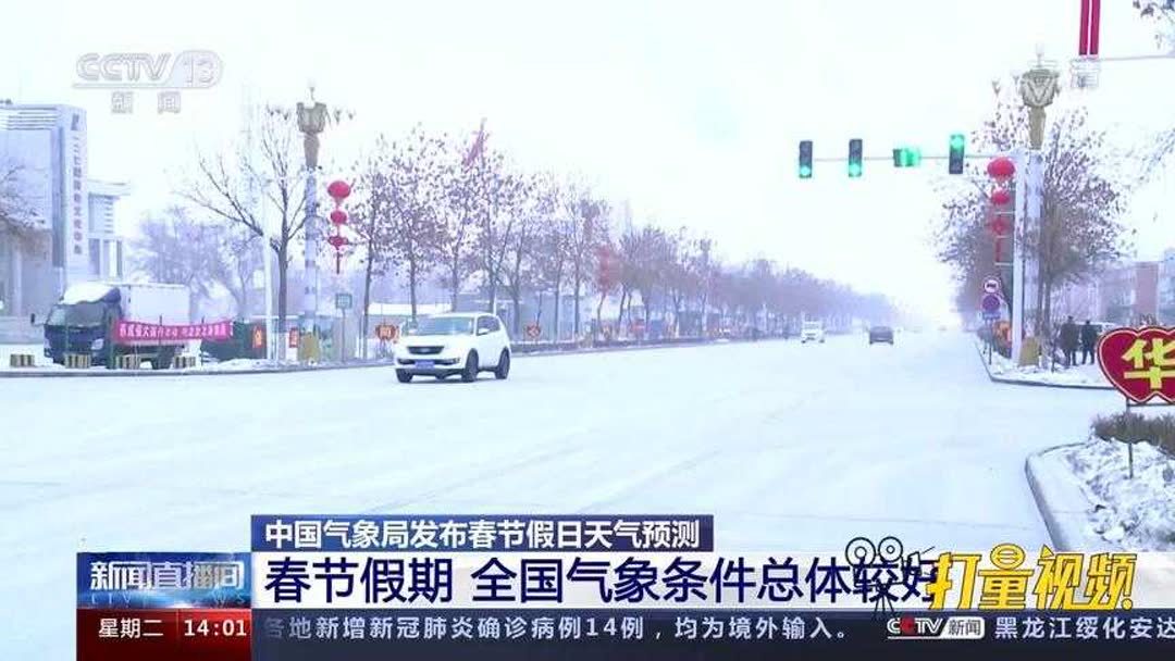 请查收!春节假期全国天气预报出炉,大部地区气象条件总体较好