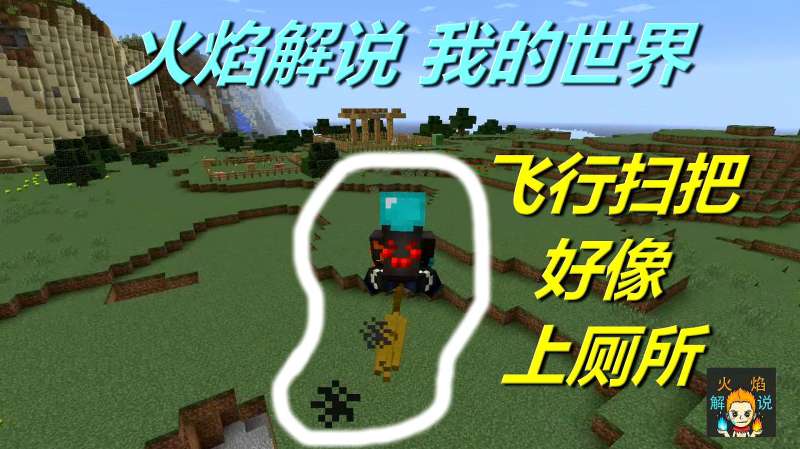 火焰模组生存 我的世界 5529 飞行扫把好像上厕所