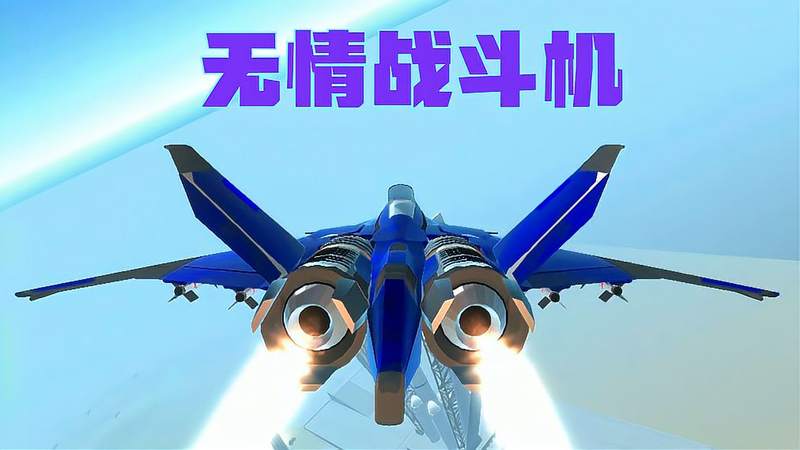 战地模拟器:飞机有情,人无情啊!