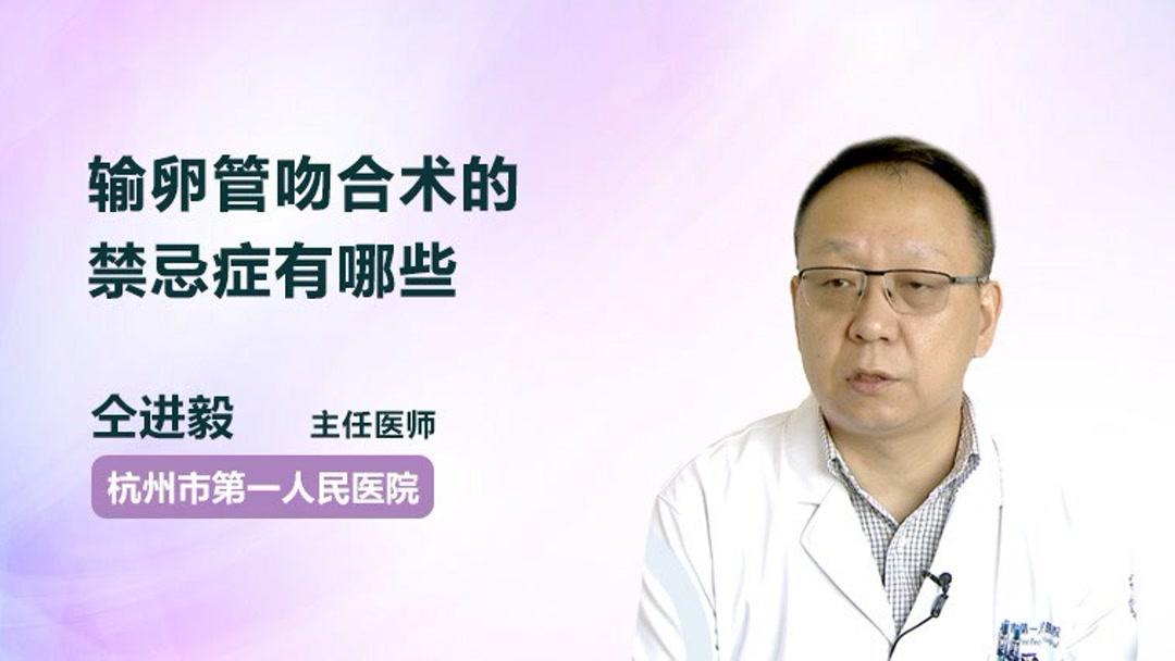 输卵管吻合术的禁忌症有哪些