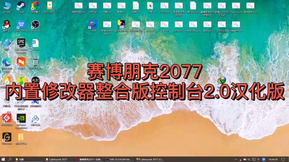 赛博朋克2077内置修改器2.0汉化版
