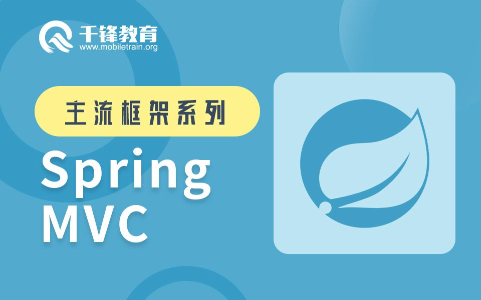 千锋教育SpringMVC基础视频教程,轻松掌握Spring MVC框架
