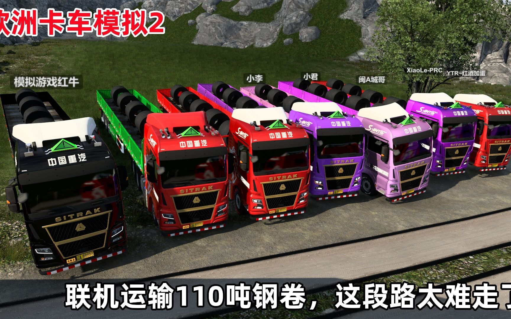 欧洲卡车模拟2:多人联机运输110吨钢卷,靠海边的山路太难走了
