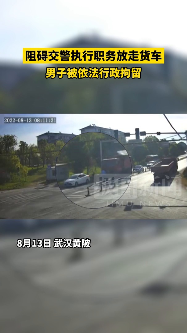 阻碍交警执行职务放走货车,男子被依法行政拘留