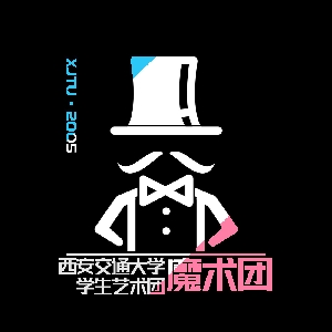 西安交通大学魔术团 