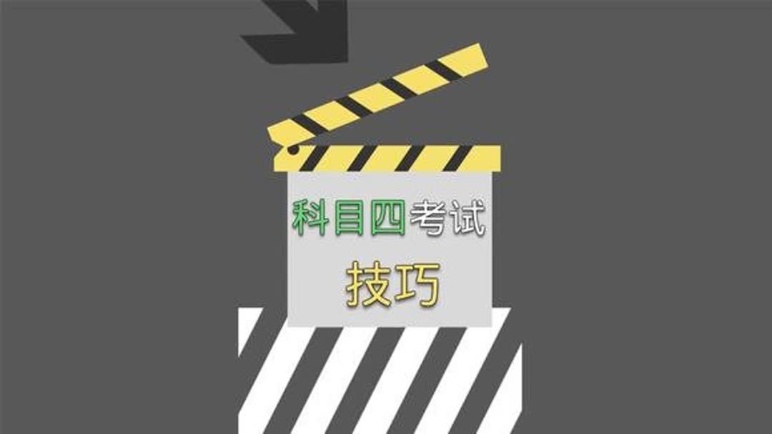 科目四考试答题技巧及口诀,2分钟了解,简单好记
