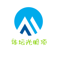 体坛光明顶 