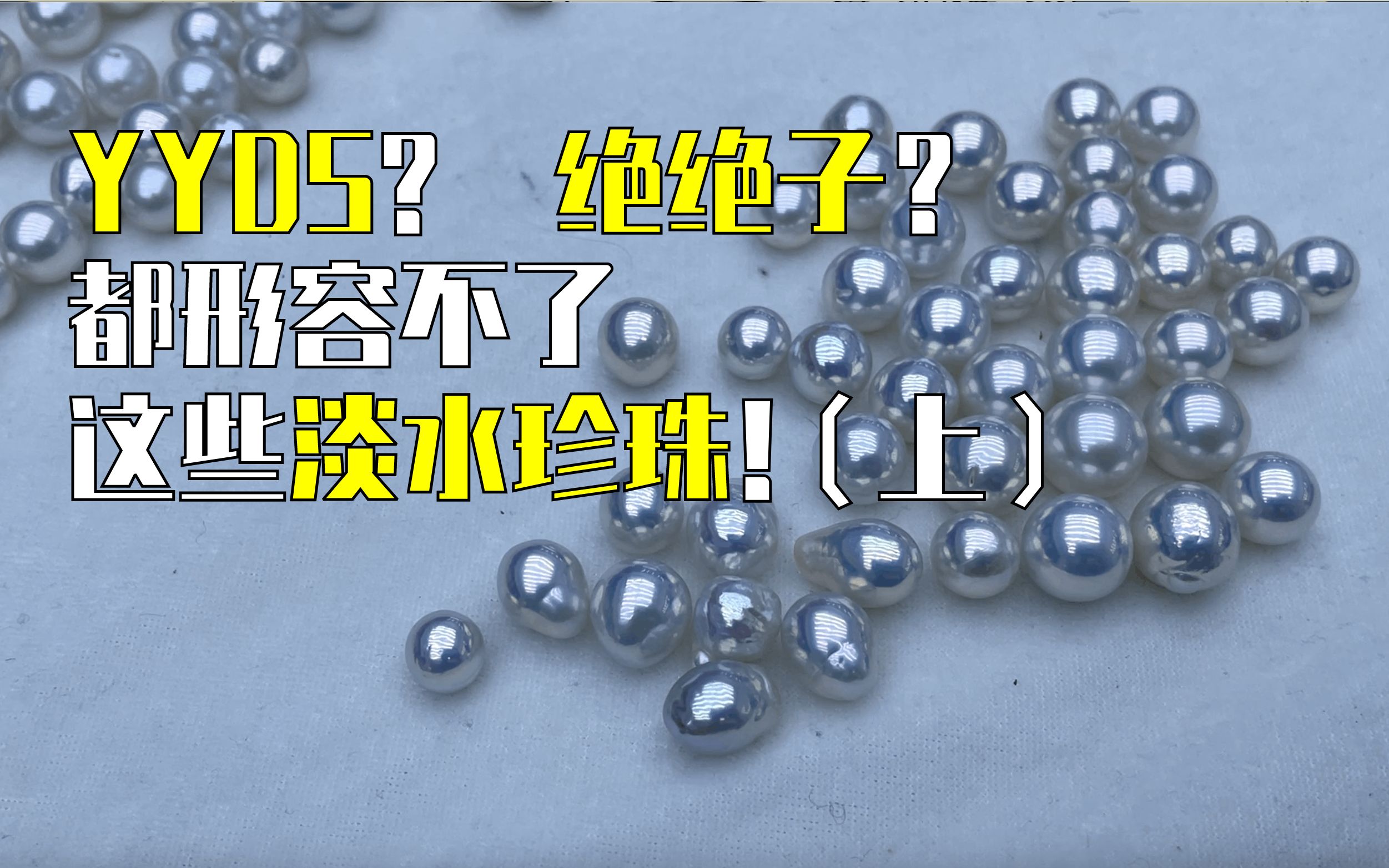 YYDS?绝绝子?都形容不了这些淡水珍珠!(上)