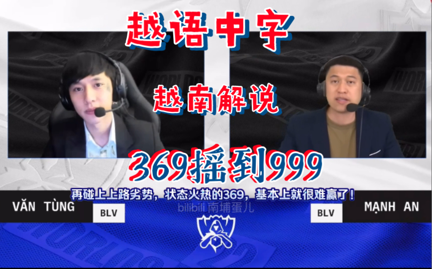 【越语中字】JDG战胜DK勇夺小组第一,越南解说:369摇到了999啊!...
