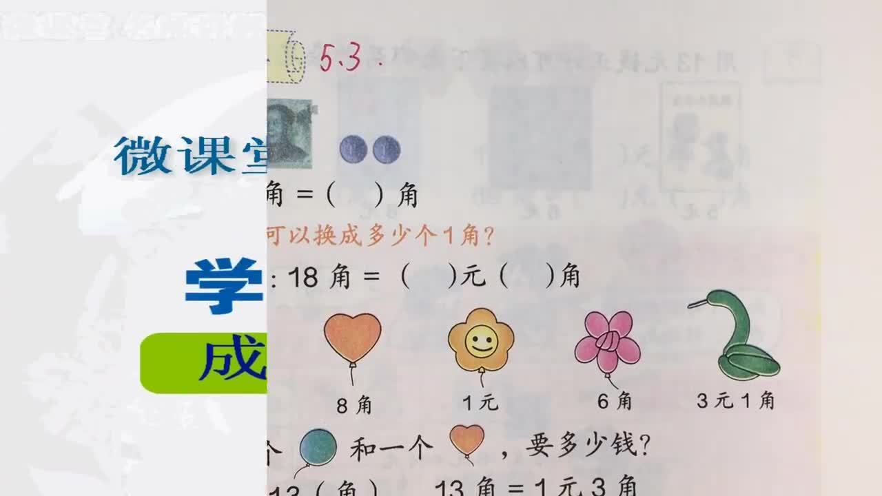 一年级数学下册 5.3 认识人民币