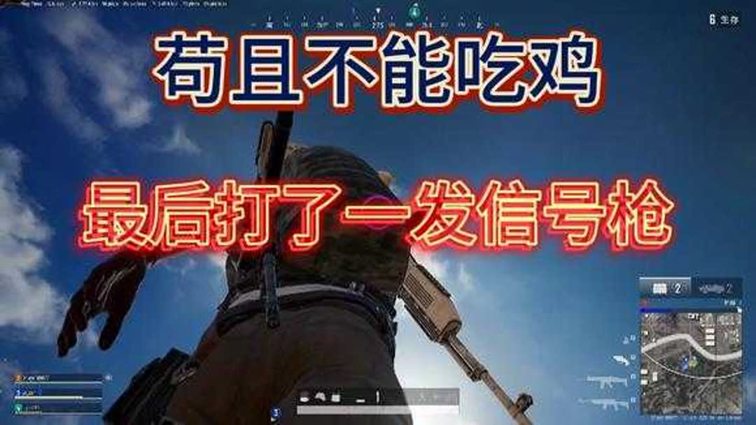 绝地求生:捡了一把信号枪却没有什么用!这个结局太不满意了!
