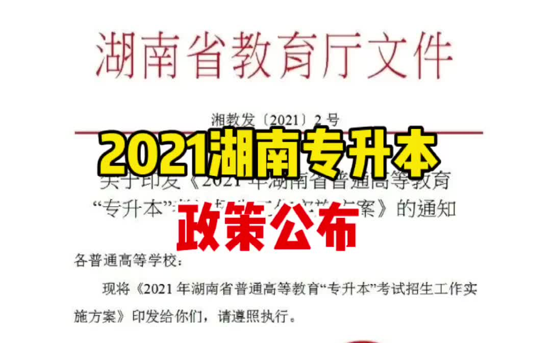 2021湖南省专升本政策公布,报名时间确定!