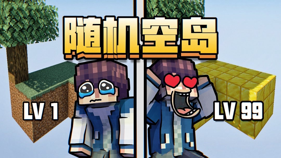 MC随机空岛生存!每过三分钟空岛就会重制!穷富一秒之差?