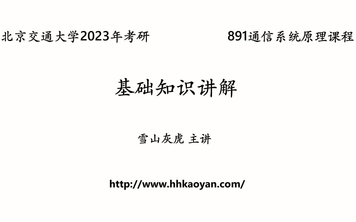 北交2023年891通信系统原理知识第1.1讲