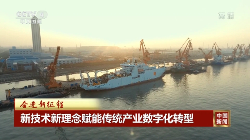[中国新闻]奋进新征程 新技术新理念赋能传统产业数字化转型