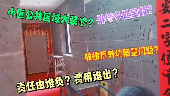 购房注意事项:公共外墙多处空鼓,出现质量问题责任和费用谁负
