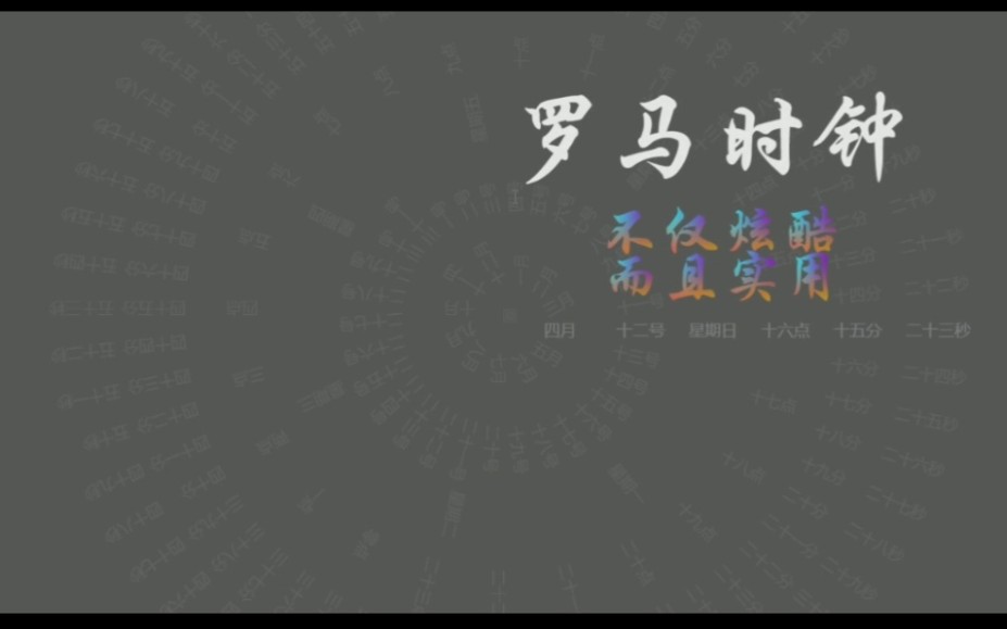 [罗马时钟]单单炫酷可不够,还要实用才行