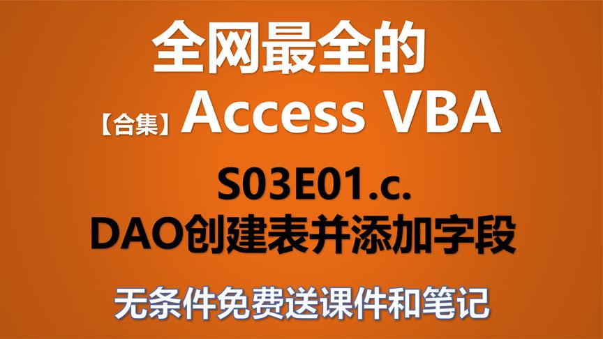 Access VBA教程 S03E01.c.DAO创建表并添加字段