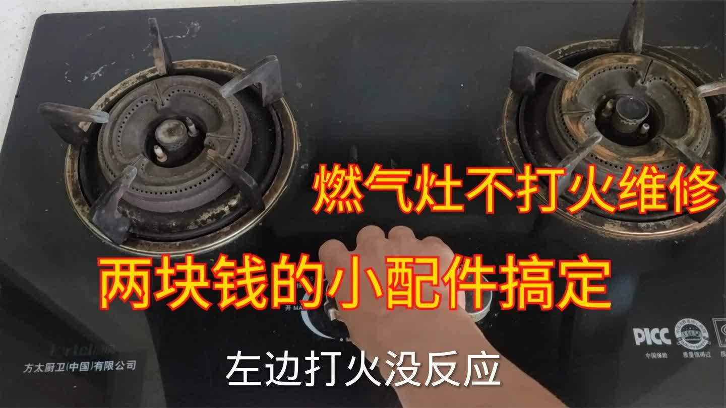 燃气灶不打火,花两块钱买了两个微动开关,装上去就好了