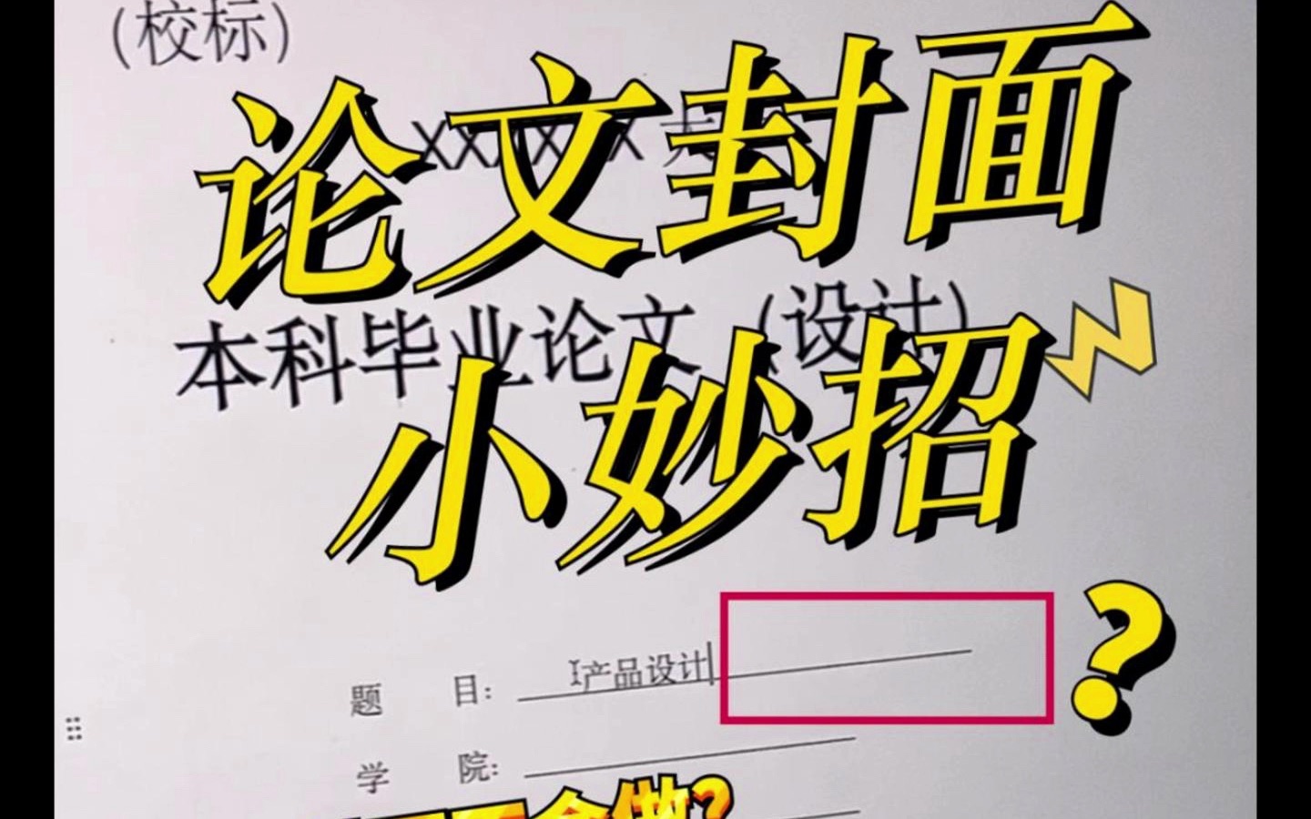 论文封面,一分钟轻松搞定,一学就会! 让你的论文封面不在手打!