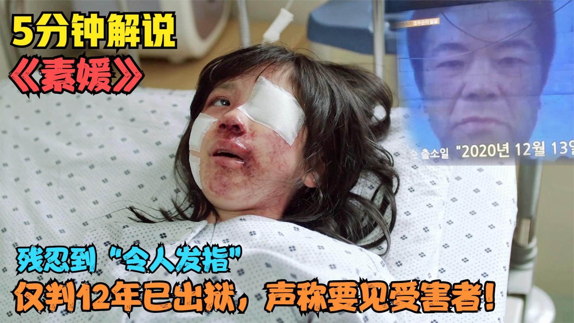 《素媛》难以想象犯人已刑满出狱,真实事件残忍的连.